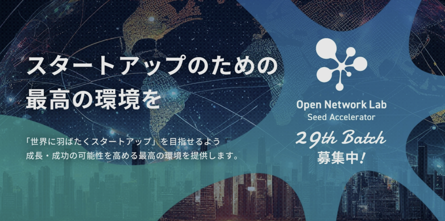世界市場を目指して起業するなら 来たれ「GLBAL Track」へ〜Open Network Lab 29期募集中 - DG Lab Haus